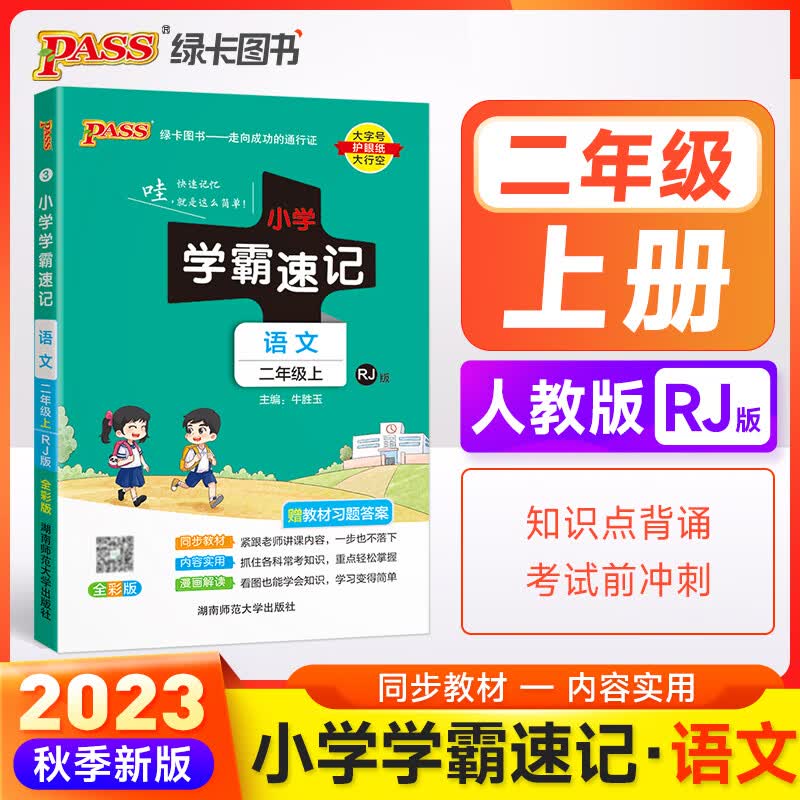 2023年秋季 小学学霸速记语文二年级上册人教版 课本同步知识点解读汇总速查考前背诵工具书 RJ