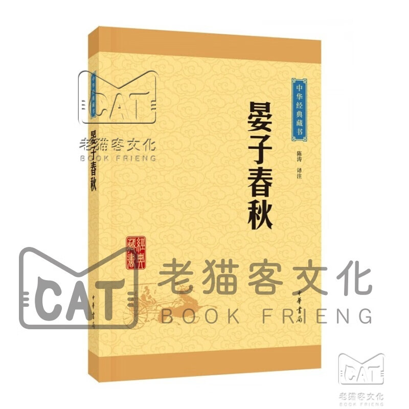 中华经典藏书 （升级版） 子部：晏子春秋