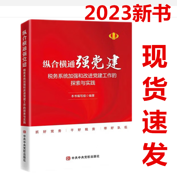 现货速发 2023新书纵合横通强党建：税务系统加强和改进党建工作的探索与实践