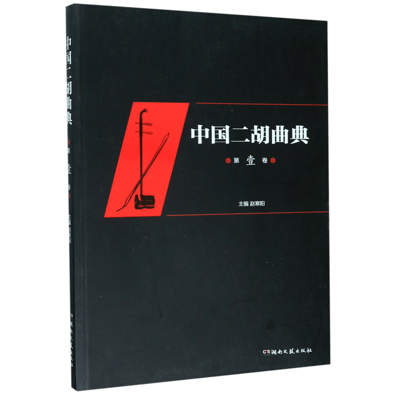 中国二胡曲典(第1卷)