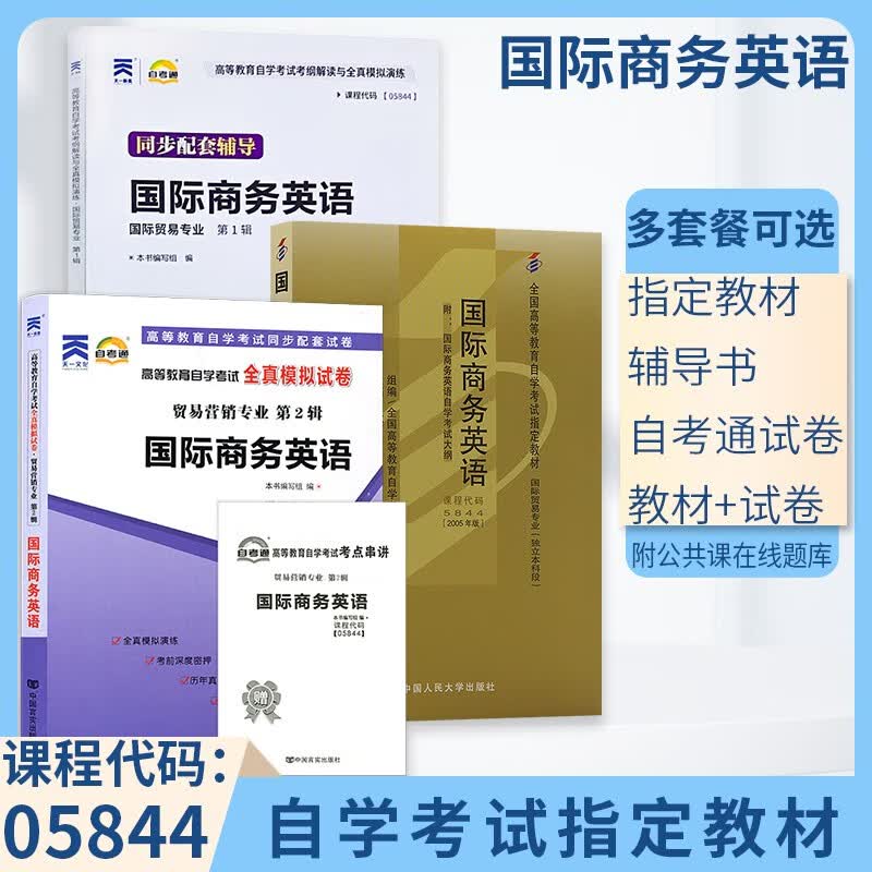自学考试教材 自考通真题试卷 05844国际贸易专升本书籍5844国际商务英语 2023年自考成考成教函授大专升本科 【05844】教材+试卷+辅导书 全国通用