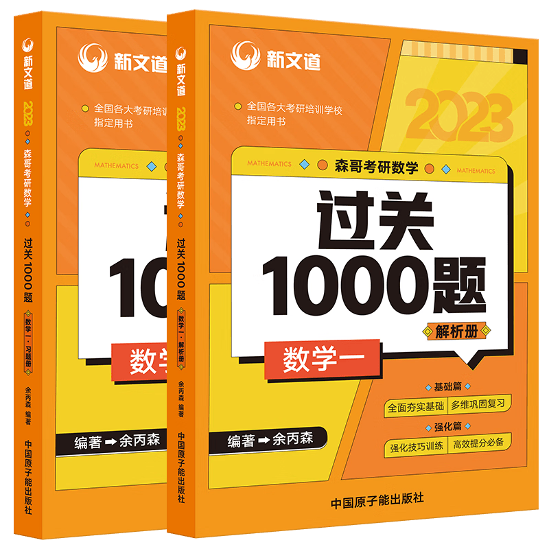 2023森哥考研数学过关1000题数学一