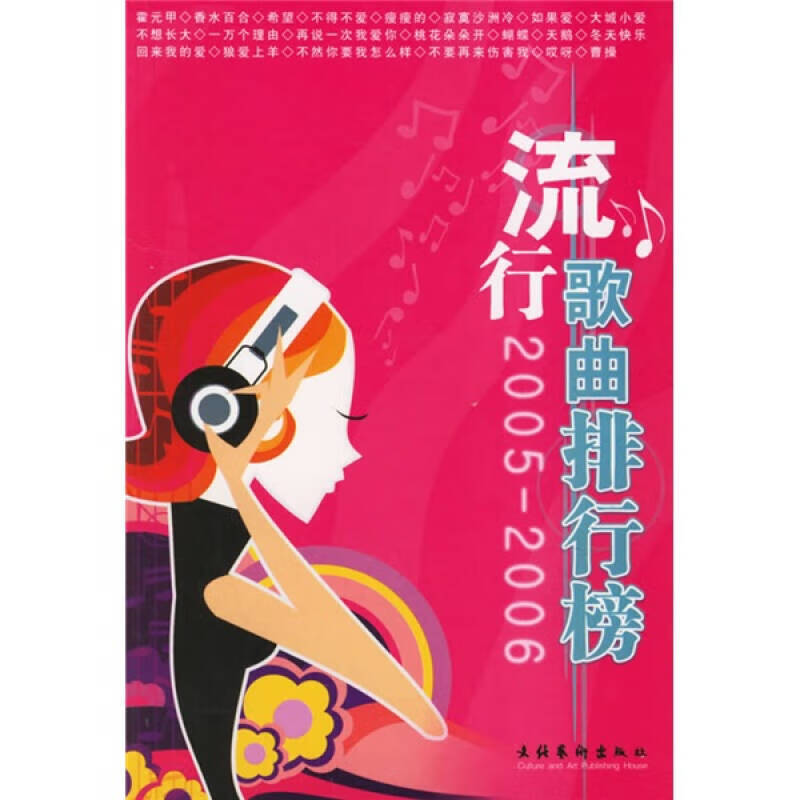 流行歌曲排行榜（2005 2006）【好书】