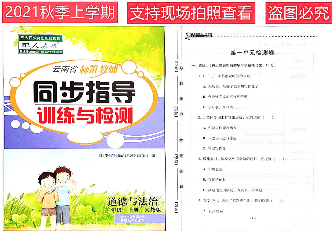 人教版！2021小学三年级上册道德与法治同步指导训练与检测无答案