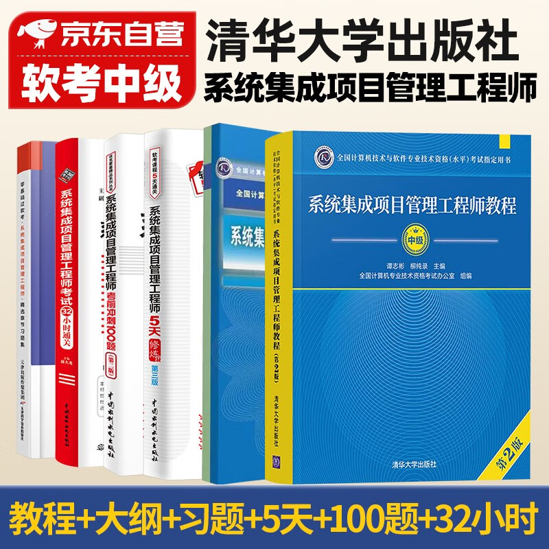 【单本包邮】备考2023 系统集成项目管理工程师 软考中级2022计算机与软件技术资格考试用书 教程第2版+考试大纲+考前冲刺100题+5天修炼+考试32小时通关+精选章节习题集6本套清华大学出版社
