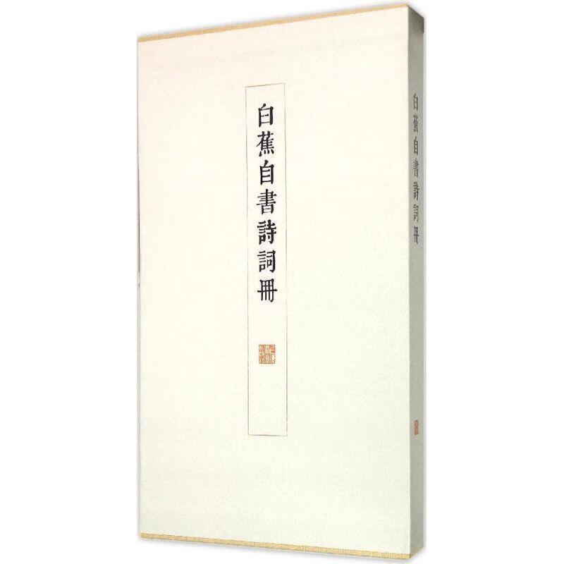 白蕉自书诗词册