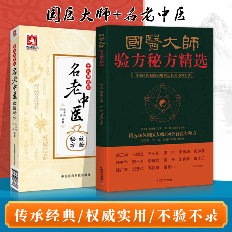 国医大师验方**精选+名老中医效验***批*** 中国医药科技出版社 张丰强 张勋 马烈光