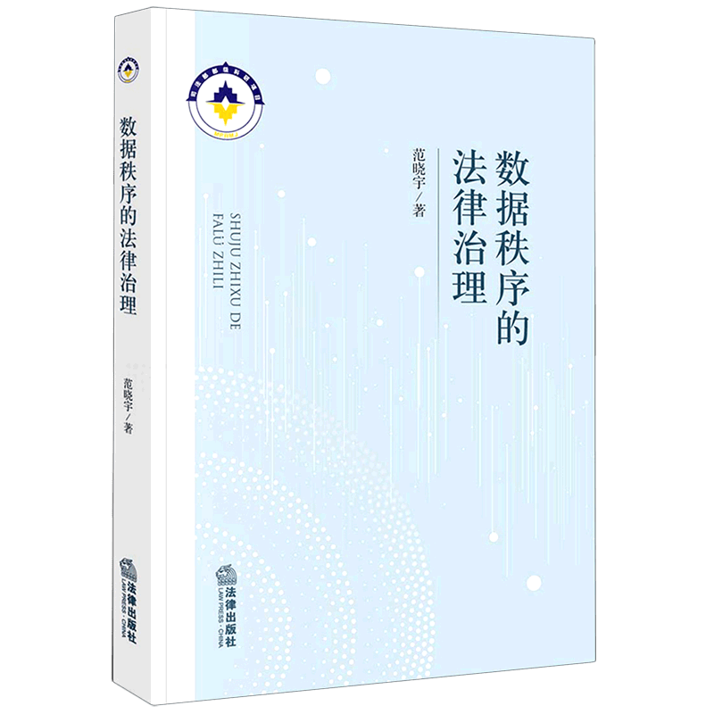 数据秩序的法律治理