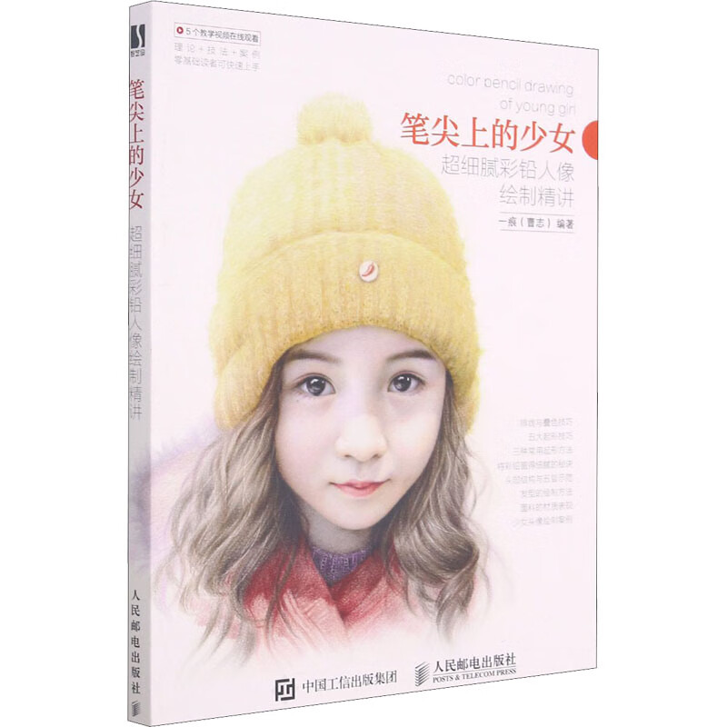笔尖上的少女 超细腻彩铅人像绘制精讲
