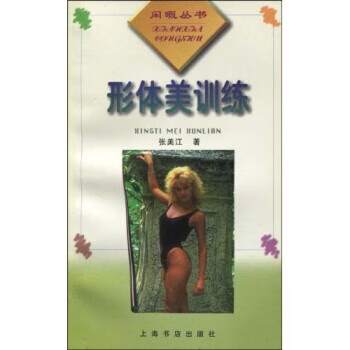 形体美训练【好书，下单速发】