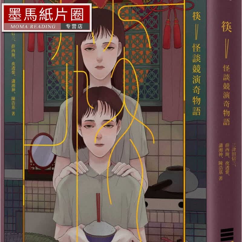 现货 三津田信三筷：怪谈竞演奇物语 独步文化 原版进口书 文学小说