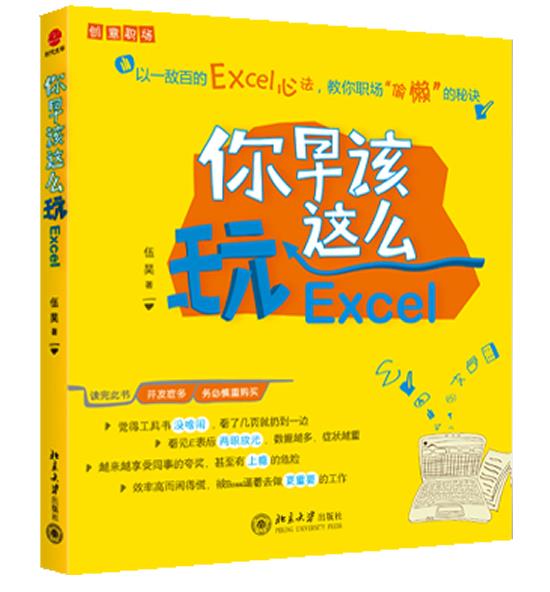 你早该这么玩Excel 伍昊 著