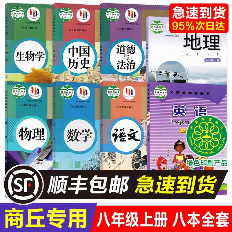 河南商丘用初中2023八8年级上册人教版语文数学政治历史生物物理仁爱版英语湘教版地理全套8八本教
