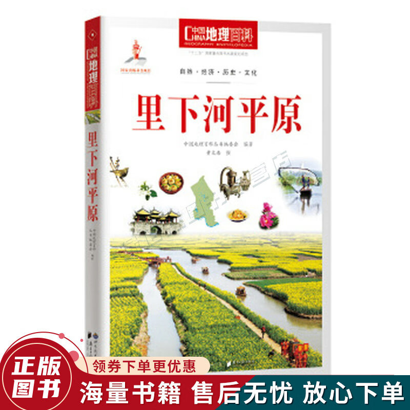 中国地理百科丛书里下河平原