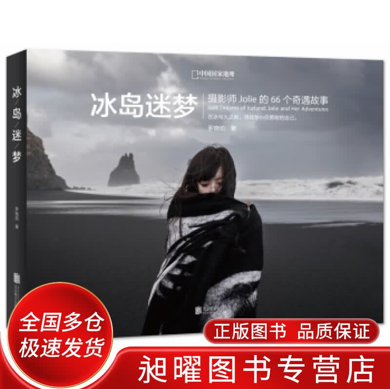 冰岛迷梦 摄影师Jolie的66个奇遇故事【精选】