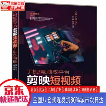 【新华全新书籍】手机电脑双平台剪映短视频后期编辑从新手到高手（从新手到高手） 孙文博，汤超 清