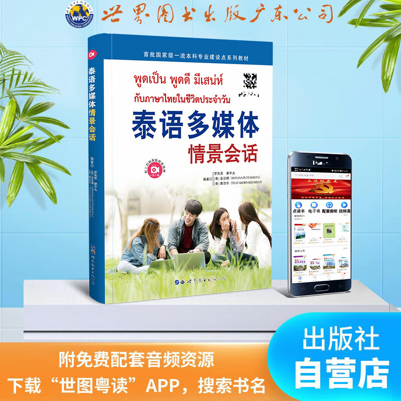 泰语多媒体情景会话 罗奕原廖宇夫 初学实用口语赠送真人视频教程，本教材不仅可供高校泰语专业一、二年级学生使用，也适用于对泰语有浓厚兴趣、想了解泰国特色文化或计划赴泰国旅游、留学、进行商贸活动的零基础