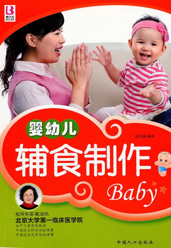 婴幼儿辅食制作 张秀丽编著 中国人口出版社