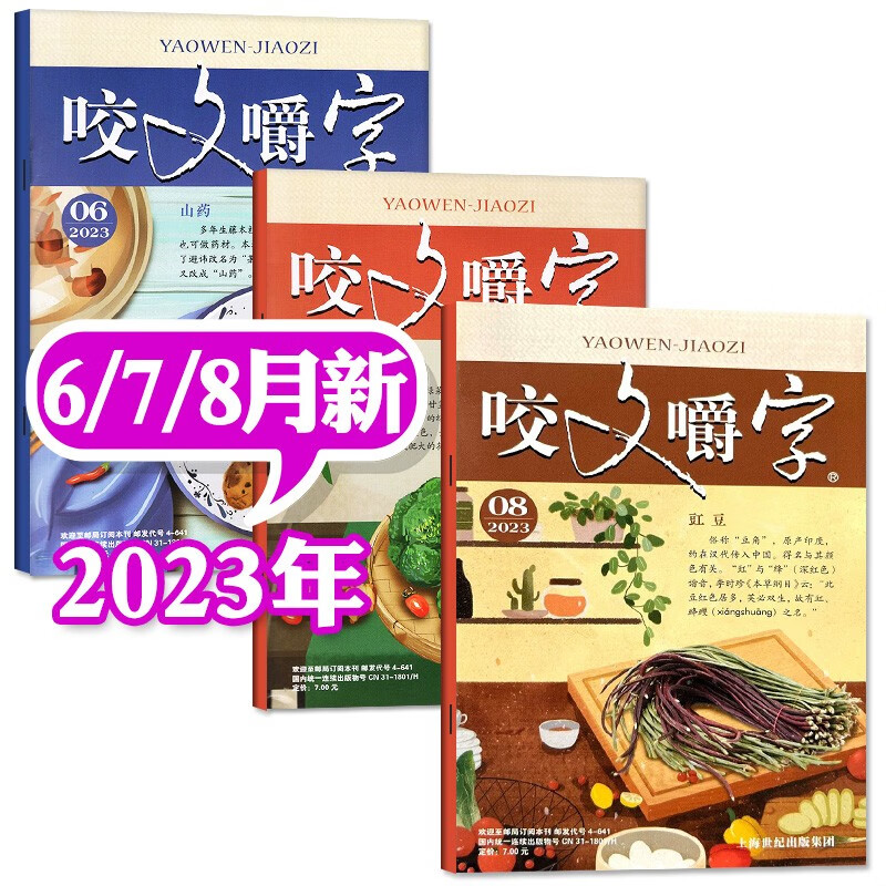 咬文嚼字杂志2023年1-12月打包【含全年/半年订阅/2022年打包】非合订本汉语错别字发音纠正中国经典文学读物期刊 B【共3本】2023年6/7/8月