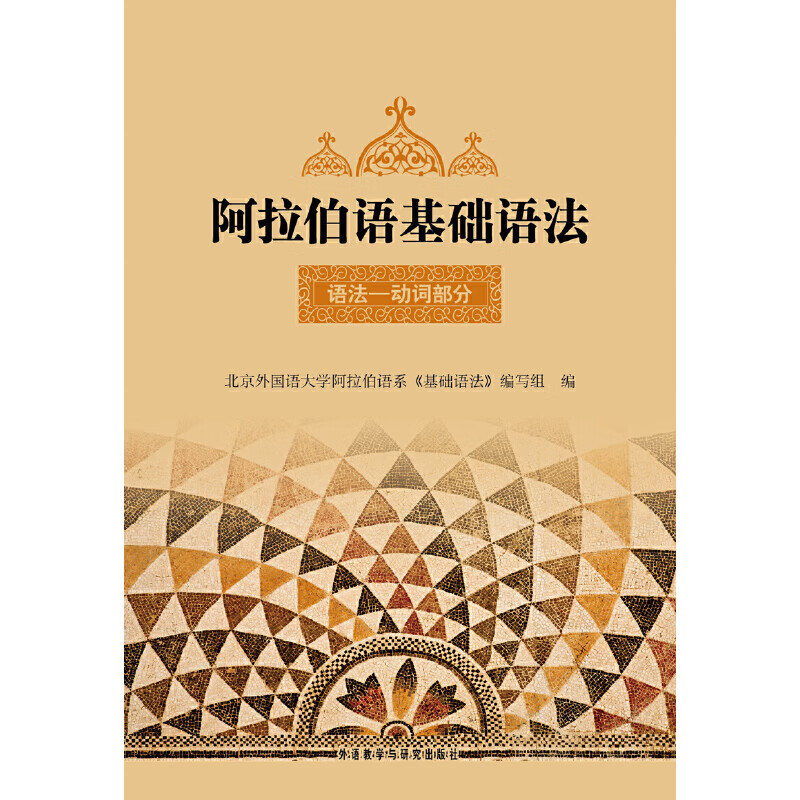 阿拉伯语基础语法(套装4册)