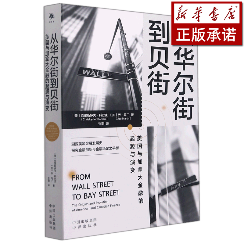 从华尔街到贝街(美国与加拿大金融的起源与演变)