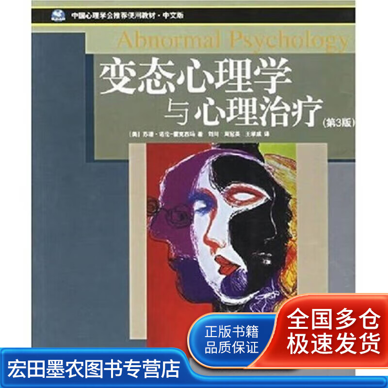 心理学与心理治疗：（第 3 版）9787506285858【好书】