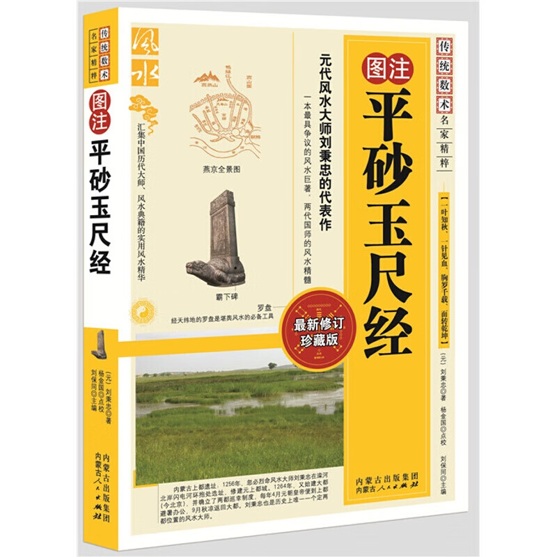 风水书 图注风水：平砂玉尺经 (元) 刘秉忠周易 中国传统风水智慧