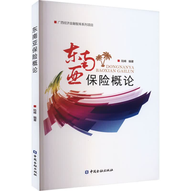 东南亚保险概论 图书