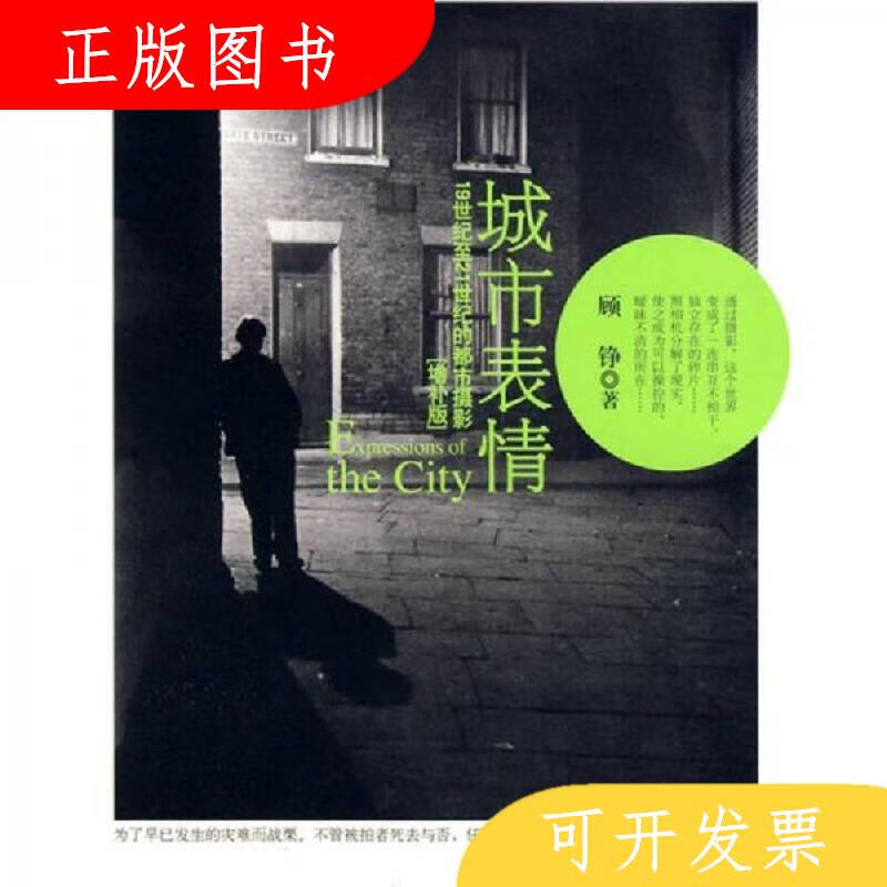万卷出版公司顾铮城市表情：19世纪至21世纪的都市摄影9787807599