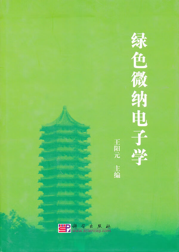 绿色微纳电子学 王阳元主编【书】