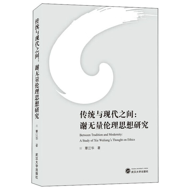 传统与现代之间 谢无量伦理思想研究【精选】