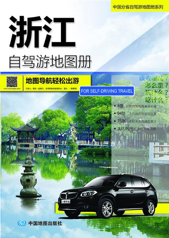浙江自驾游地图册-中国分省自驾游地图册系列 中图北斗文化传媒(北京)有限公司 编 中国地图出版社