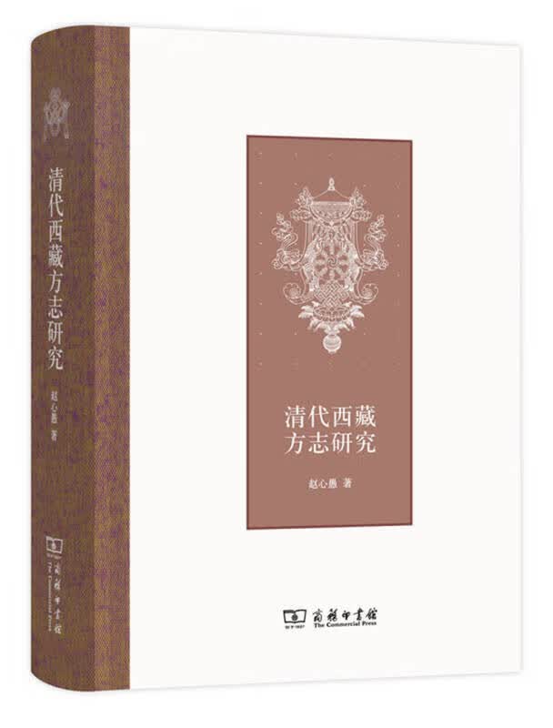 清代西藏方志研究【精选】