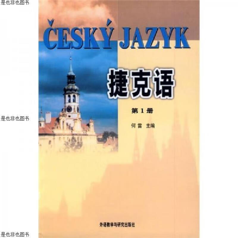 捷克语第1册
