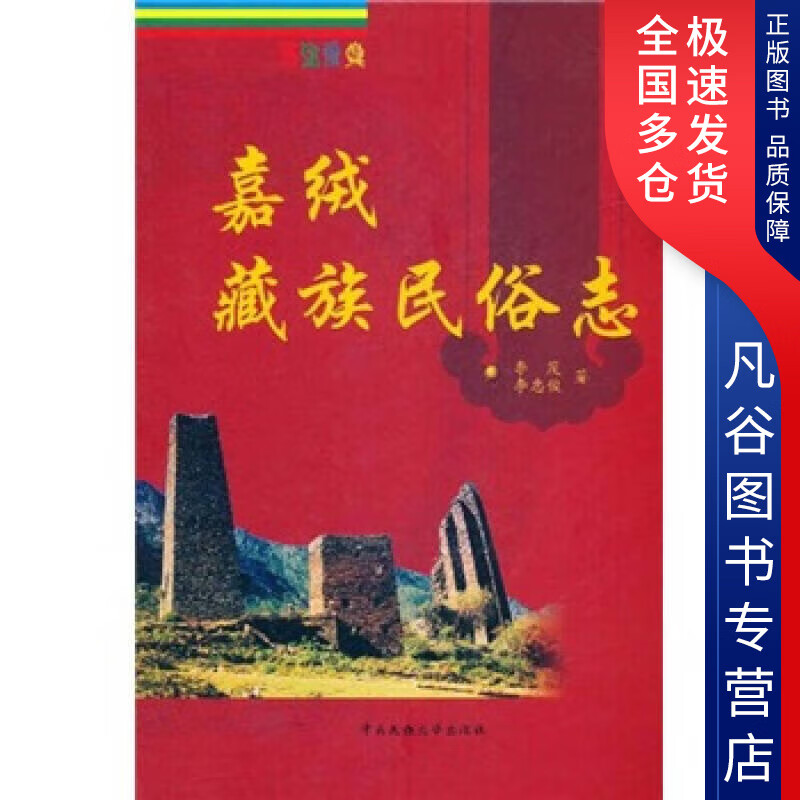 【书】嘉绒藏族民俗志