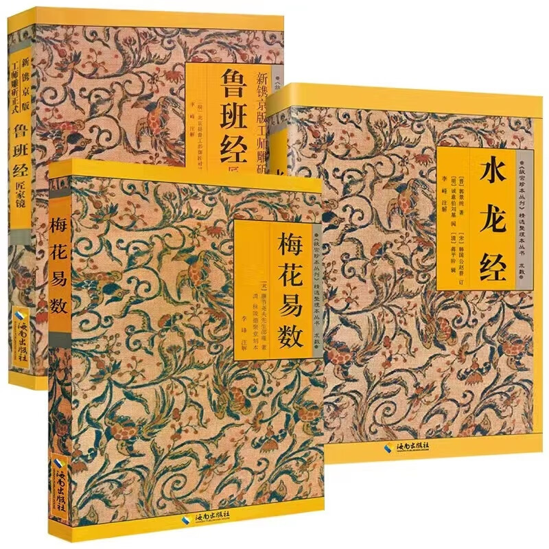梅花易数+鲁班经+水龙经 全3册