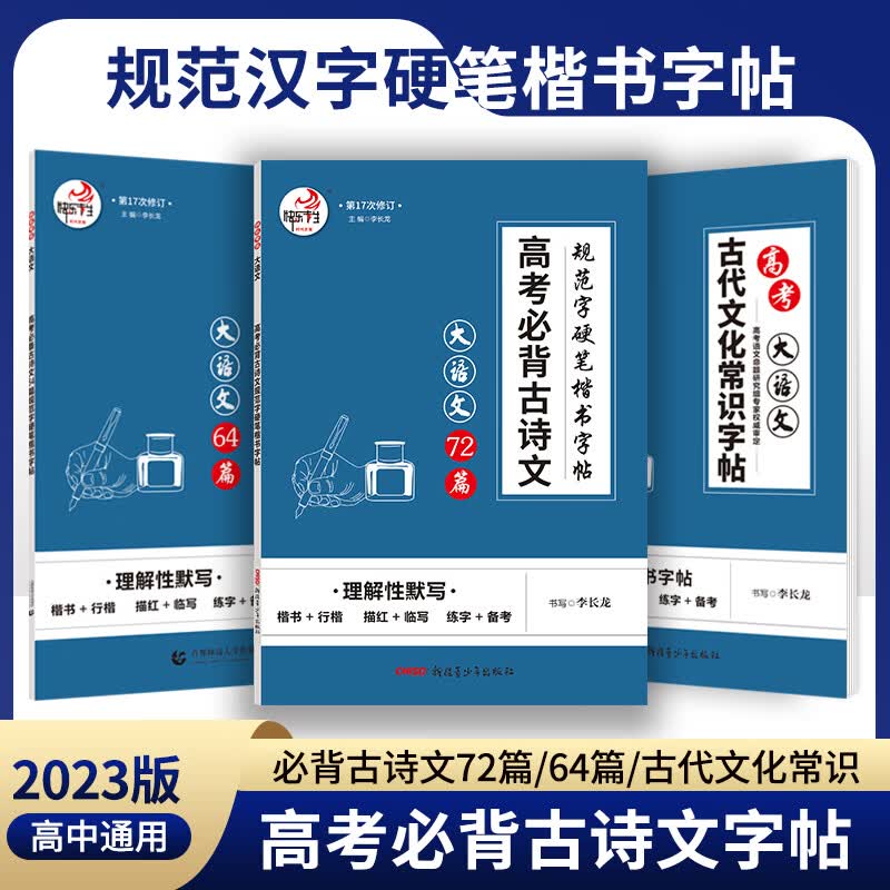 23版大语文必背古诗60篇 64篇 72篇 古代文化常识汉语字帖 高考必备古诗文60篇 全国通用