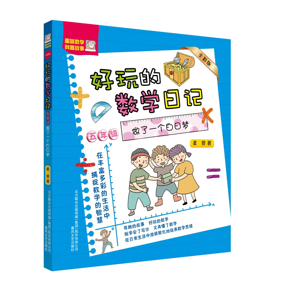 好玩的数学日记-做了一个白日梦（五年级/全彩）