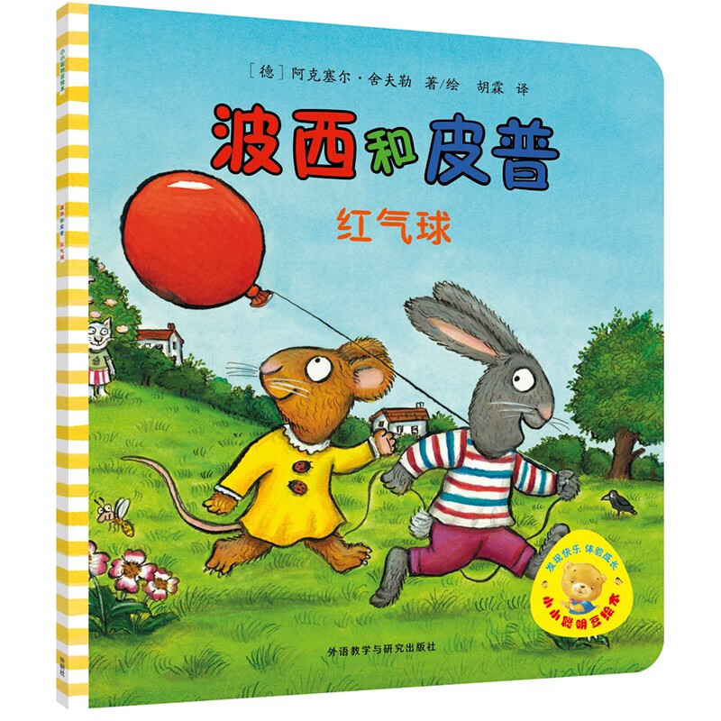 【单册自选】波西和皮普11册全套 聪明豆绘本系列1-3岁婴幼儿启蒙绘本图画书儿童性格教育心灵成长故事书籍 红气球（单本）