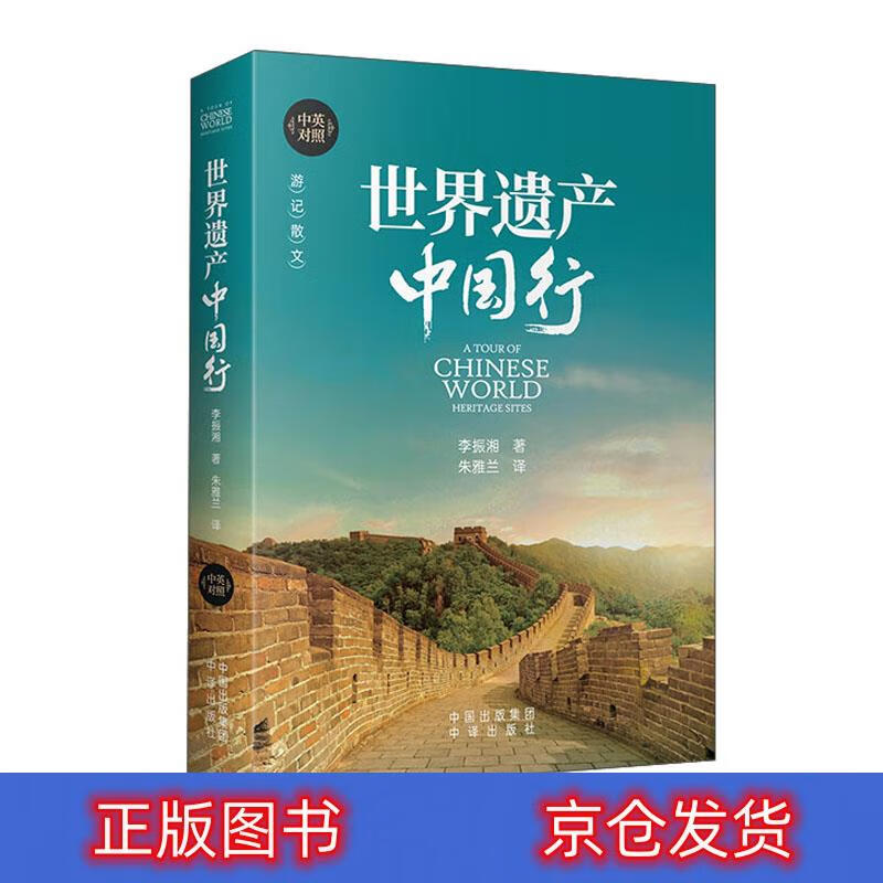 极熙图书世界遗产中国行（中英对照）旅游 中英对照