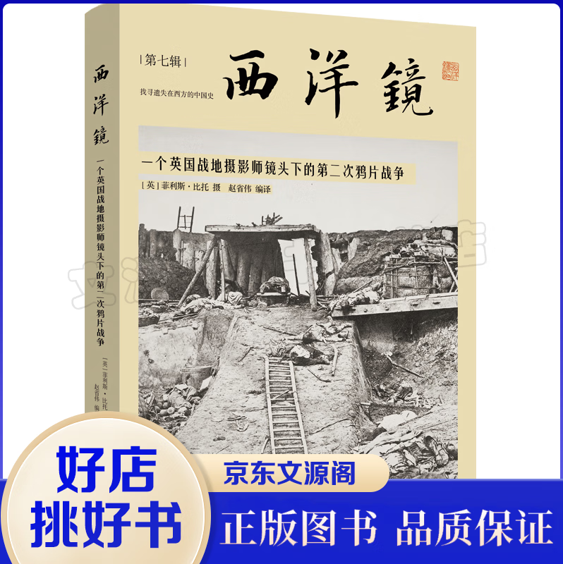 第七辑《西洋镜：一个英国战地摄影师镜头下的第二次鸦片战争》
