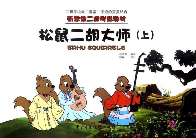 松鼠二胡大师(上新思维二胡考级教材)