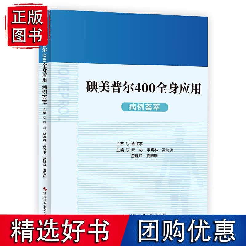 碘美普尔400全身应用病例荟萃