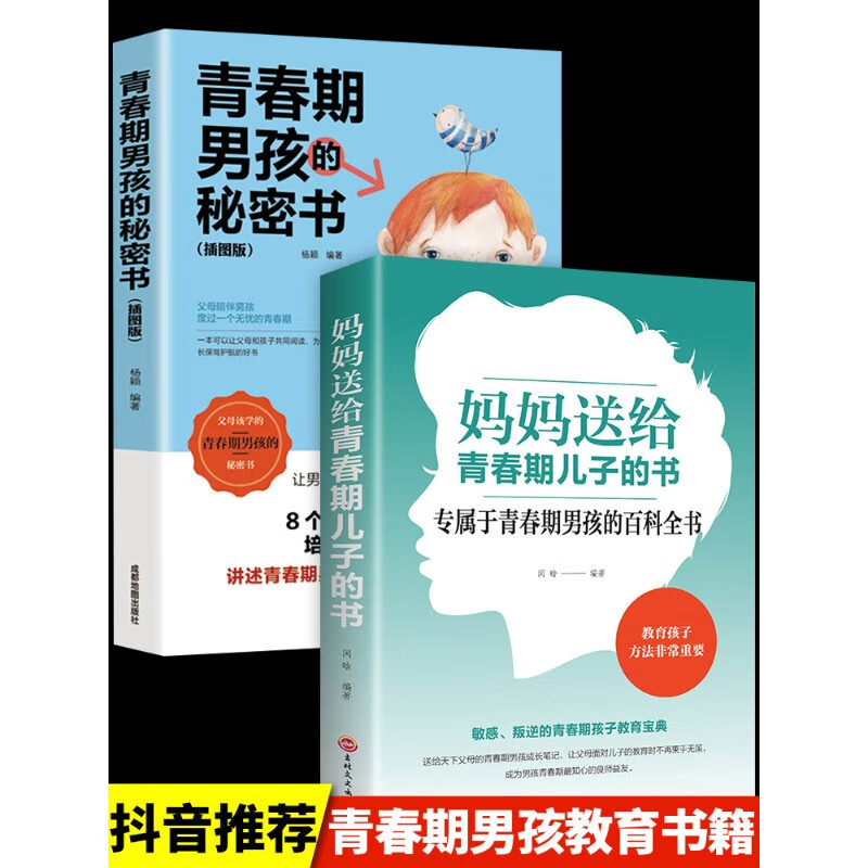 全套2册 妈妈送给青春期儿子的书 青春期男孩的秘密书 育儿书籍必读必读爸爸 养育男孩教育男孩子的