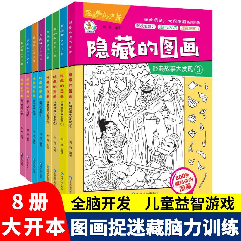 图画捉迷藏找不同7-10岁隐藏的图画高难度找东西的书视觉大发现找一找益智游戏书5-6岁极限视觉挑战专注力训练书儿童3-6岁脑力开发耐心小学生培养记忆力训练 四大名著主题+恐龙大发现+美少女大发困难（8