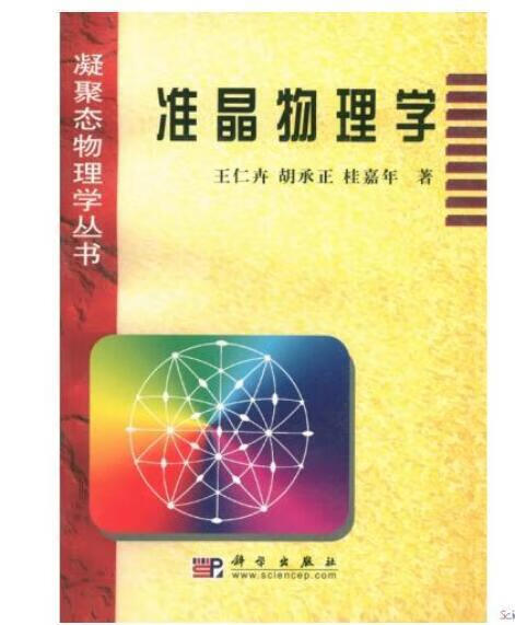 准晶物理学 王仁卉 科学与自然 9787030117182