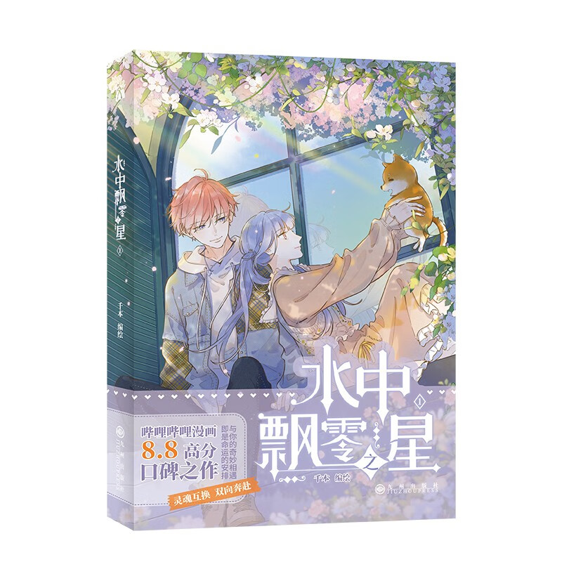 水中飘零之星1（漫画）