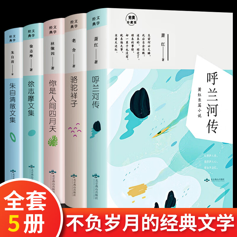 套装5册 呼兰河传/人间四月天/骆驼祥子/朱自清/徐志摩