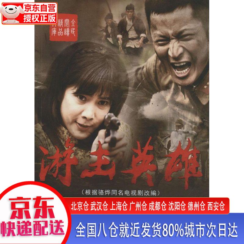 【现货】游击英雄 骆烨，雷志 中国言实出版社