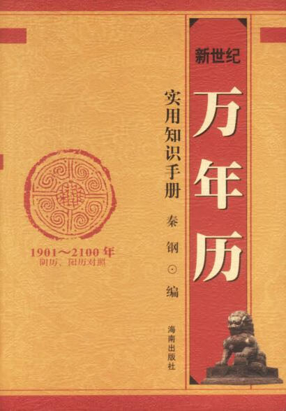 新世纪万年历:实用知识手册